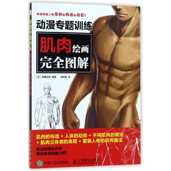 动漫专题训练(肌肉绘画完全图解)