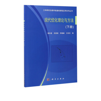 现代优化理论与方法(下)/工科研究生数学类基础课程应用系列丛书
