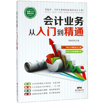 会计业务从入门到精通/业务入门系列丛书