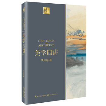 美学四讲（长江人文馆）