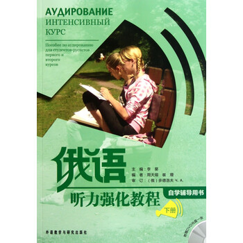 俄语听力强化教程(附光盘下自学辅导用书)