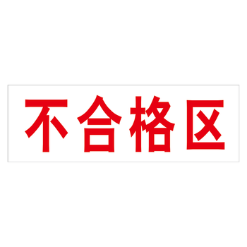 药房药店仓库分区标志标识牌标示牌地贴合格品不合格区退货区待验区标示贴提示牌WSP TFP111-01 分区贴不合格区 30*10厘米 覆膜防水PP贴纸