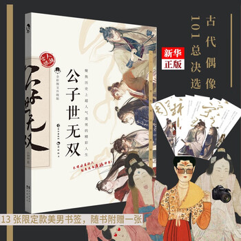  公子世无双 古人很潮系列 魏晋有美男升级版 趣味历史知识科普幽默爆笑故事 新华书店书籍