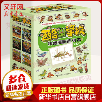 酷虫学校昆虫科普漫画系列 飞虫班 礼盒装全套6册 原创儿童昆虫科普百科全书爆笑校园漫画