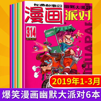 2019年漫画派对杂志期刊1-3月 卡通故事会幽默大派对 小学生7-10岁课外阅读童书