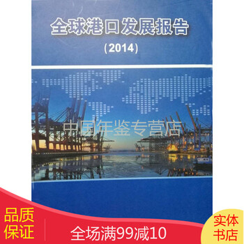 全球港口发展报告-2014