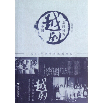 中国越剧走向何方(近20年来中国越剧研究)