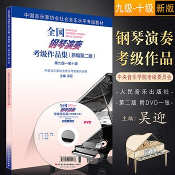 新版全国钢琴演奏考级作品集1-10级 新编第二版全套三册 周铭孙 音协钢琴考级教材教程书籍 人民音乐 全国钢琴演奏考级作品集9-10级