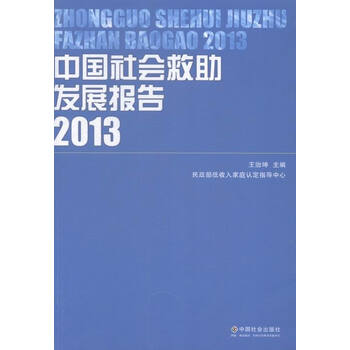 中国社会救助发展报告.2013 社会科学 书籍