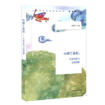 小脚丫课程：生命眷恋与文化情愫（责任教育，校本课程体系建设，小学案例）