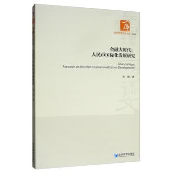 金融大时代：人民币国际化发展研究