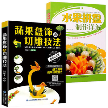 蔬果盘饰与切雕+水果拼盘 食品雕刻书雕刻大全入门技法初学者 厨师果蔬雕刻书 水果蔬菜雕花教程书