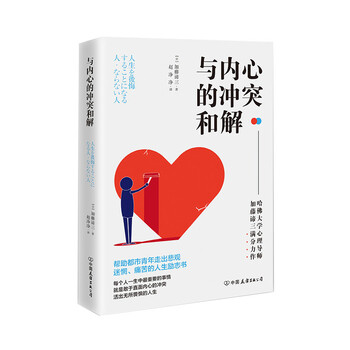 与内心的冲突和解：激发人生动力的内在成长课！