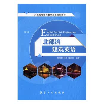 北部湾建筑英语/建筑/书籍分类/建筑史