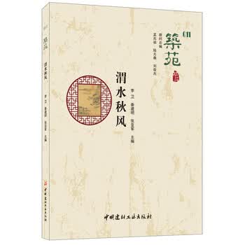{正版新书}筑苑：渭水秋风9787516024867