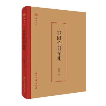 蠹鱼文丛 容园竹刻存札
