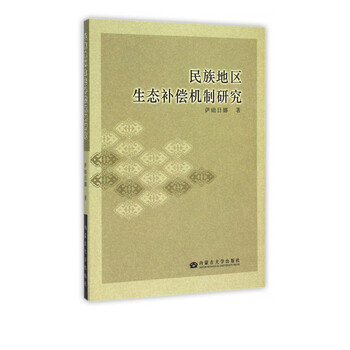 民族地区生态补偿机制研究