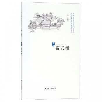 富安镇/历史文化名城名镇名村系列