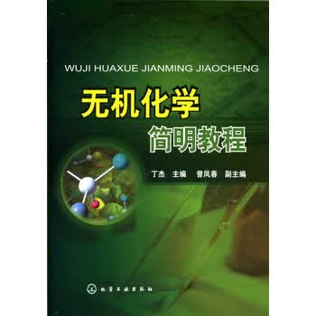 无机化学简明教程 丁杰 主编