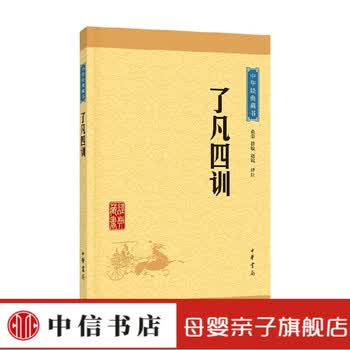 了凡四训 尚荣 徐敏 等注 国学