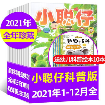 1-5月小聪仔科普版杂志2022年1-12月共12期全年订阅【另有6月起订月可选】2~8岁幼儿益智兴趣智力开发低年级儿童科普百科自然探索奥秘非2021过期刊 C【全年珍藏送10本】2021年1-