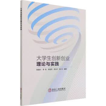 大学生创新创业理论与实践者_陈盛兴李莉李胜芮漆沫沙秦玲冶金工业出版社9787502490140 大中