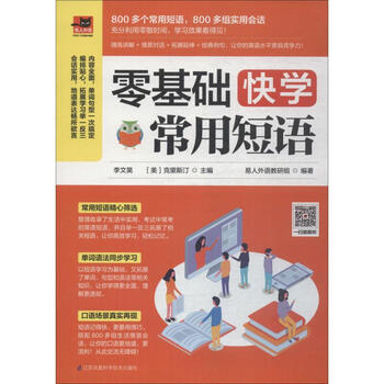 零基础快学常用短语