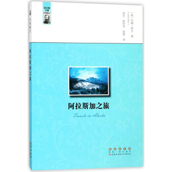 阿拉斯加之旅/名家游记
