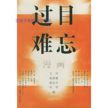 过目难忘——漫画 何华  方仲 杨荣颖