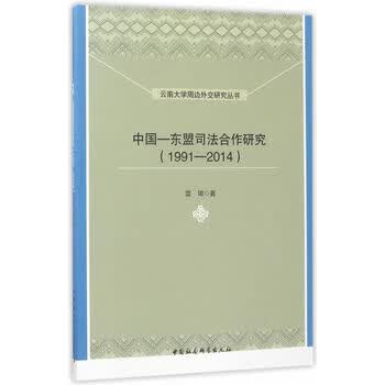 中国—东盟司法合作研究(1991—2014) 雷珺 9787516196762 中国社会科