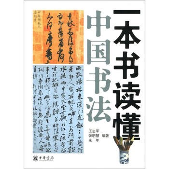 一本书读懂中国书法