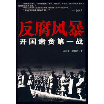 【官方授权 正版书籍】反腐风暴：开国肃贪第一战王少军,张福兴著中共党史出版社 正版图书绘本