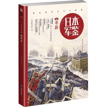 日本·军鉴002：革新