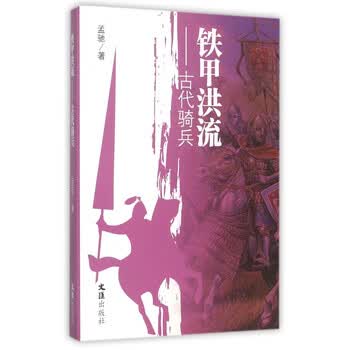 铁甲洪流--古代骑兵