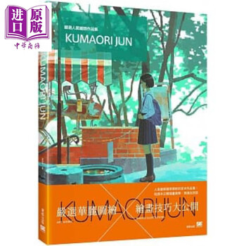 严选人气绘师作品集 KUMAORI JUN 港台原版 黄筱涵 台湾东贩