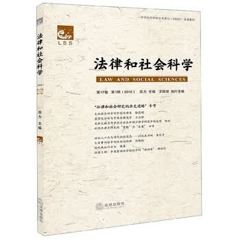 法律和社会科学(第17卷第1辑2018)