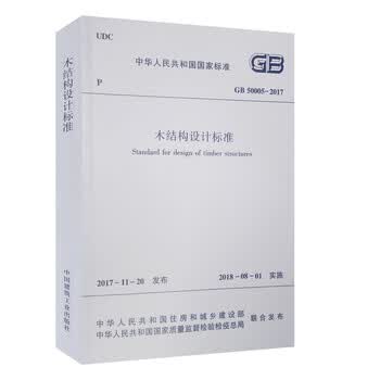 木结构设计标准GB50005-2017