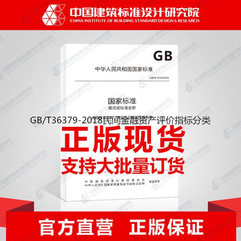GB/T36379-2018民间金融资产评价指标分类