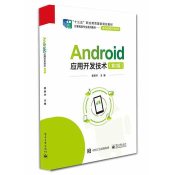 Android应用开发技术(第2版)9787121412608 查英华电子工业出版社电子