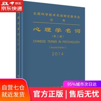【正版图书】心理学名词 第二版 全国科学技术名词审定委员会 科学出版社 9787030411860