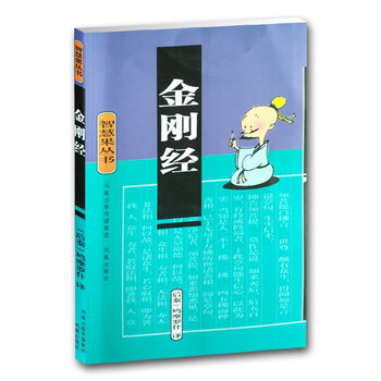 智慧果丛书：金刚经