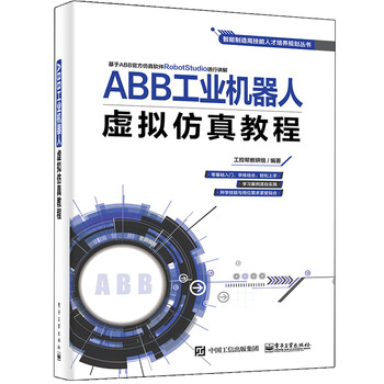 ABB工业机器人虚拟仿真教程