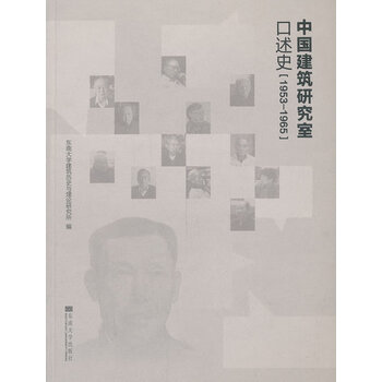 1953-1965-中国建筑研究室口述史/建筑/书籍