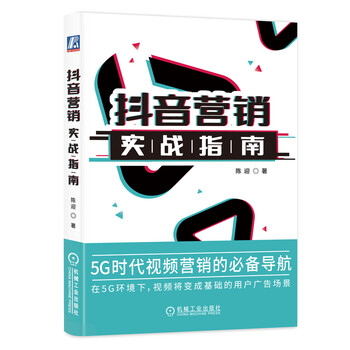 抖音营销实战指南