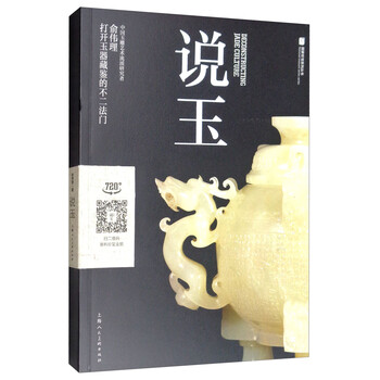 说玉 玉器古玩收藏与鉴赏玩指南