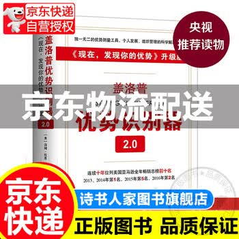 【旗舰店正版】盖洛普优势识别器2.0 （现在，发现你的优势 升级版）励志成功书籍 盖洛普优势识别器2.0