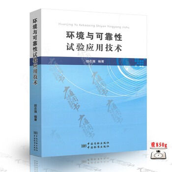 正版 环境与可靠性试验应用技术 胡志强著 9787502642709 中国标准出版社