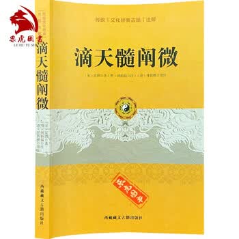 滴天髓阐微 (明)刘基撰,刘伯温 西藏藏文古籍出版社