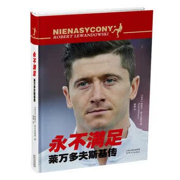 永不满足：莱万多夫斯基传9787201130163
