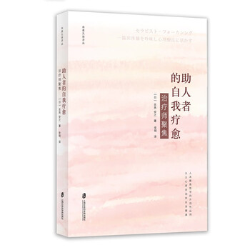助人者的自我疗愈：师聚焦 心理学 书籍